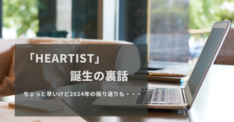 「Heartist」誕生の裏話など／ちょっと早いけど2024年の振り返り | 山形竜也｜公式サイト